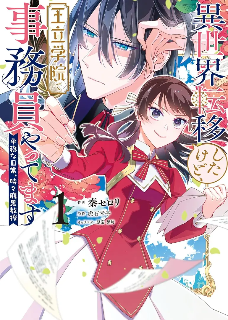 Isekai Tenishita kedo, Ouritsu Gakuin de Jimuin Yattemasu: Heion na ...