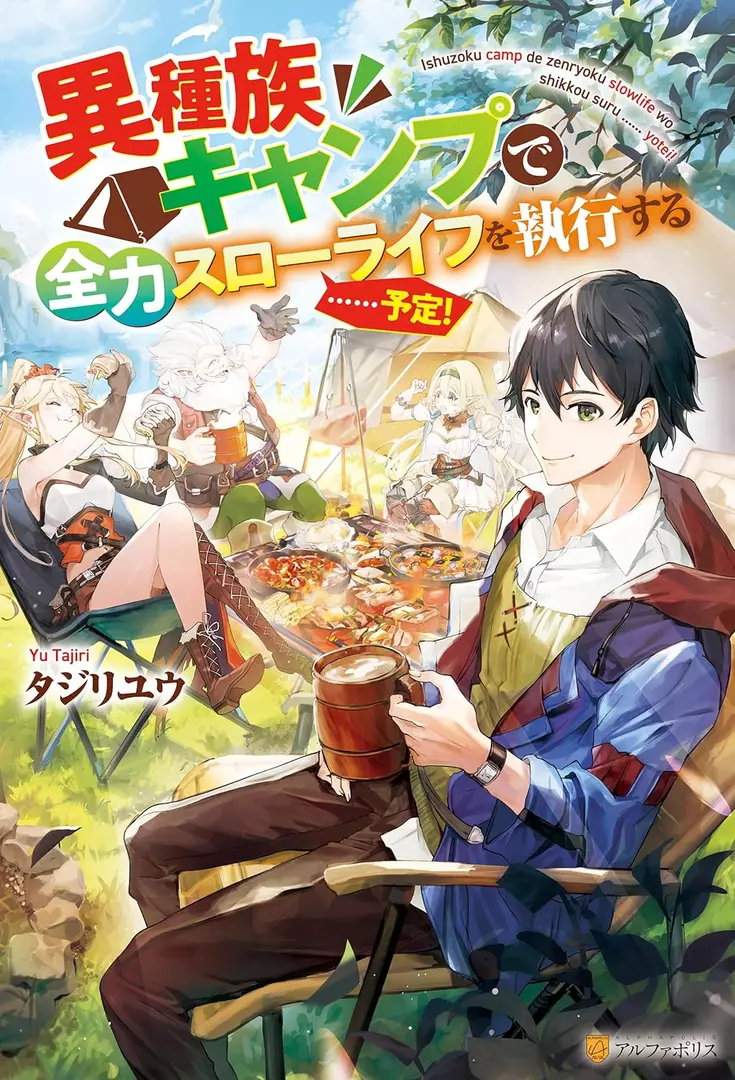 Ishuzoku Camp de Zenryoku Slow Life wo Shikkou Suru... Yotei! (Light ...