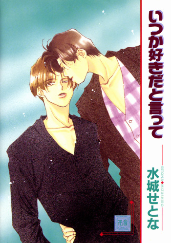 Itsuka Sukida to Itte Manga | Anime-Planet