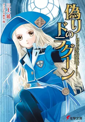 Itsuwari no Dragoon (Light Novel) Manga | Anime-Planet