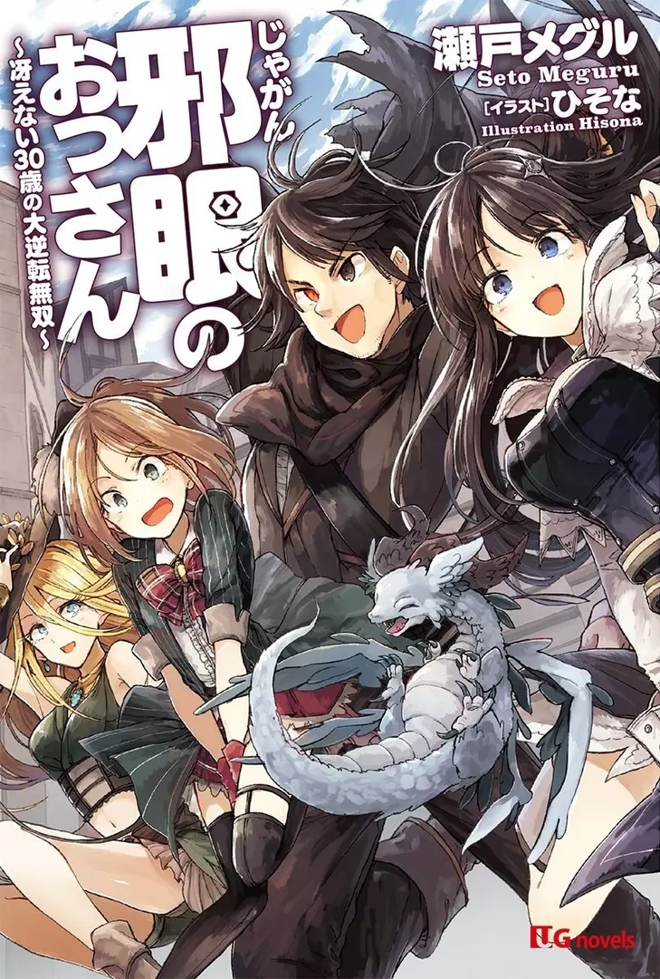 Jagan no Ossan: Saenai 30-sai no Daigyakuten Musou (Light Novel) Manga ...