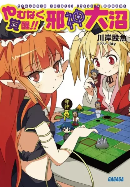 Jashin Oonuma (Light Novel) Manga | Anime-Planet