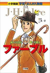 Comic-ban Sekai no Denki: Jean-Henri Fabre Manga | Anime-Planet