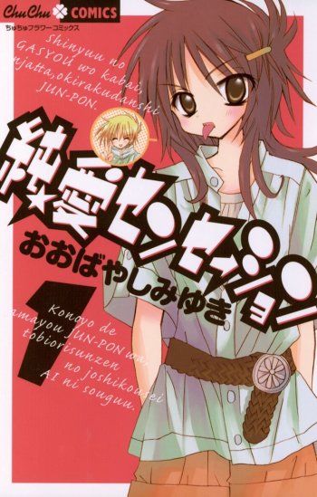 Staff appearing in Jun-ai Sensation Manga | Anime-Planet
