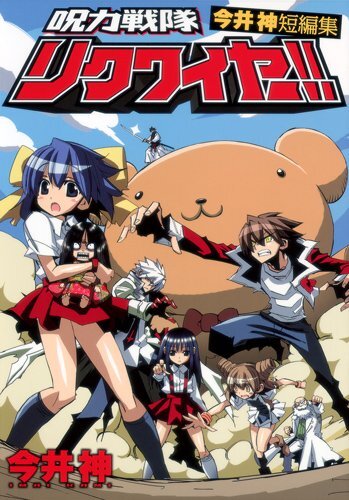 Juryoku Sentai Require!! Manga | Anime-Planet