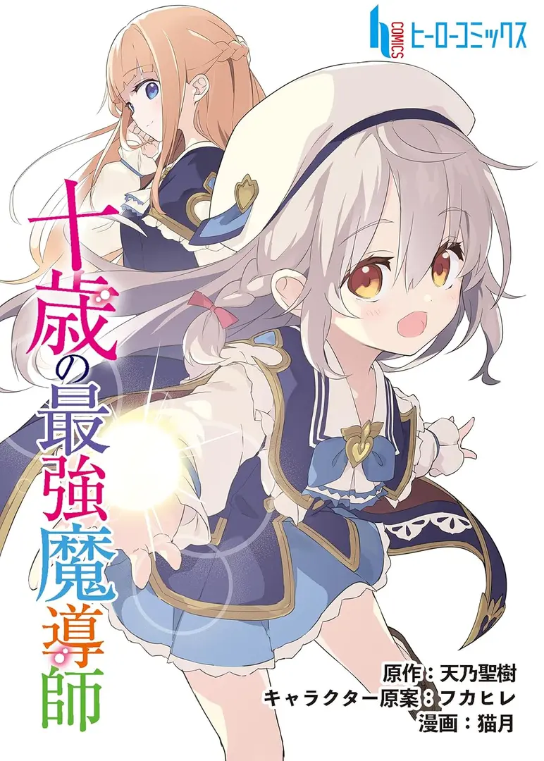 Jussai no Saikyou Madoushi Manga | Anime-Planet