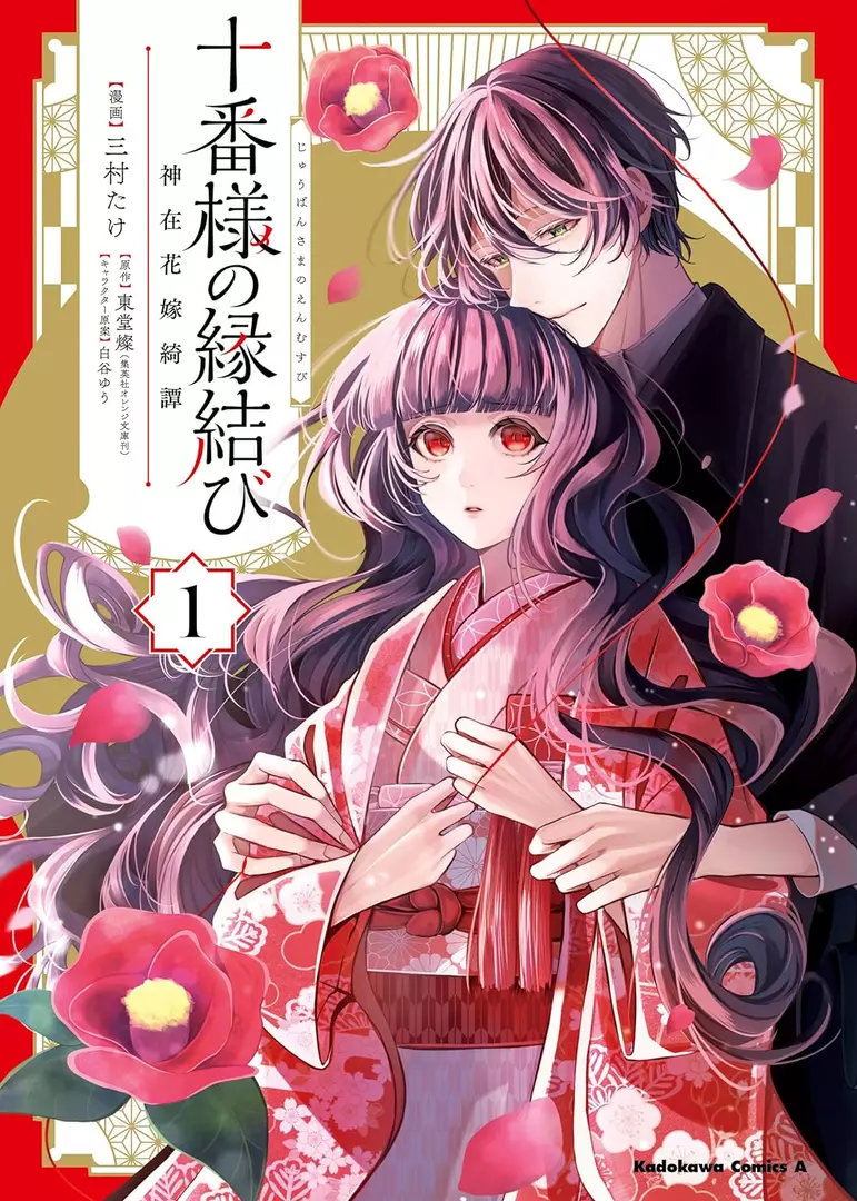 Juuban-sama no Enmusubi Kamiari Hanayome Kitan Manga | Anime-Planet