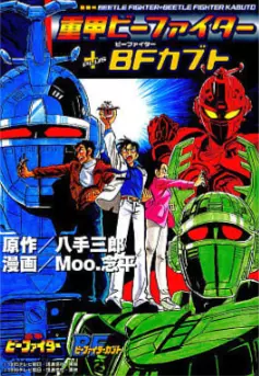 Juukou B-Fighter + B-Fighter Kabuto Manga | Anime-Planet