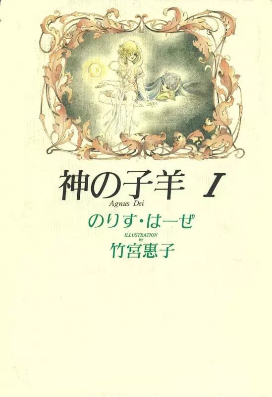 Kami no Kohitsuji: Agnus Dei (Light Novel) Manga | Anime-Planet