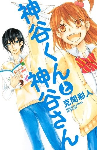 Kamiya-kun to Kamiya-san Manga | Anime-Planet