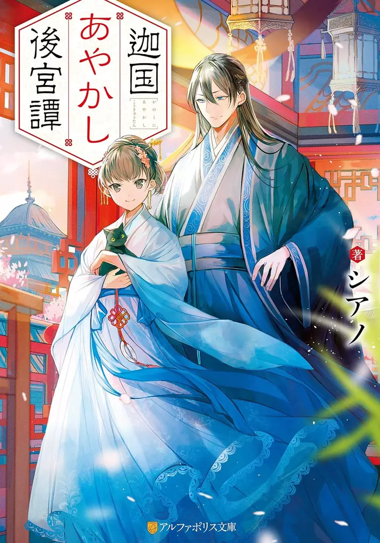 Kanokuni Ayakashi Koukyuutan (Light Novel) Manga | Anime-Planet