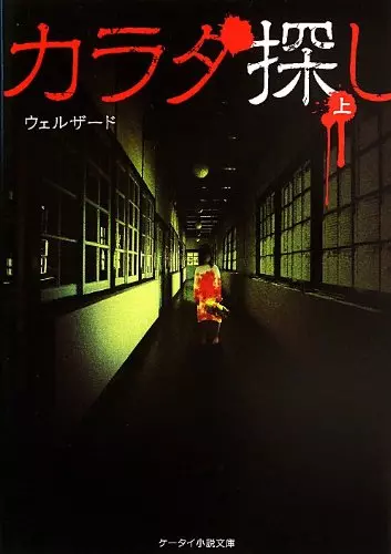 Karada Sagashi (Novel) Manga | Anime-Planet