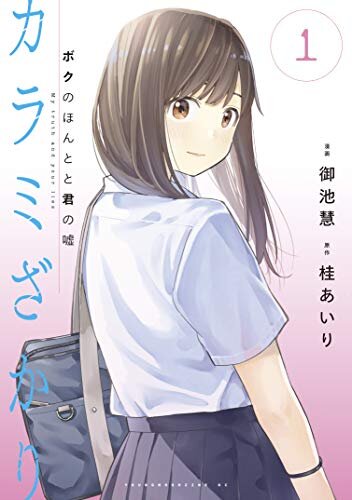 Karami Zakari: Boku no Honto to Kimi no Uso Manga | Anime-Planet