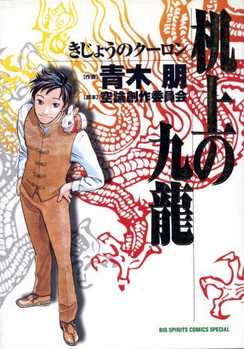 Kijou no Kowloon Manga | Anime-Planet