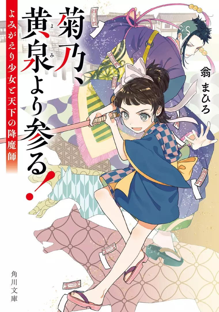 Kikuno, Yomi yori Mairu! Yomigaeri Shoujo to Tenka no Goumashi (Light ...