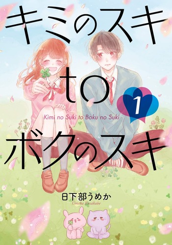 Kimi no Suki to Boku no Suki Manga | Anime-Planet