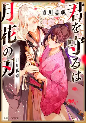 Kimi wo Mamoru wa Tsukihana no Yaiba: Shiroki Hanamuko (Light Novel ...