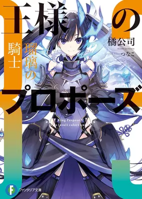 King's Proposal (Light Novel) Manga | Anime-Planet