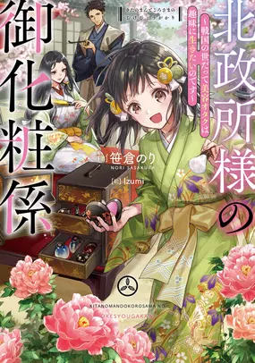 Kitanomandokoro-sama no Gokeshougakari: Sengoku no Yodatte Biyou Otaku ...