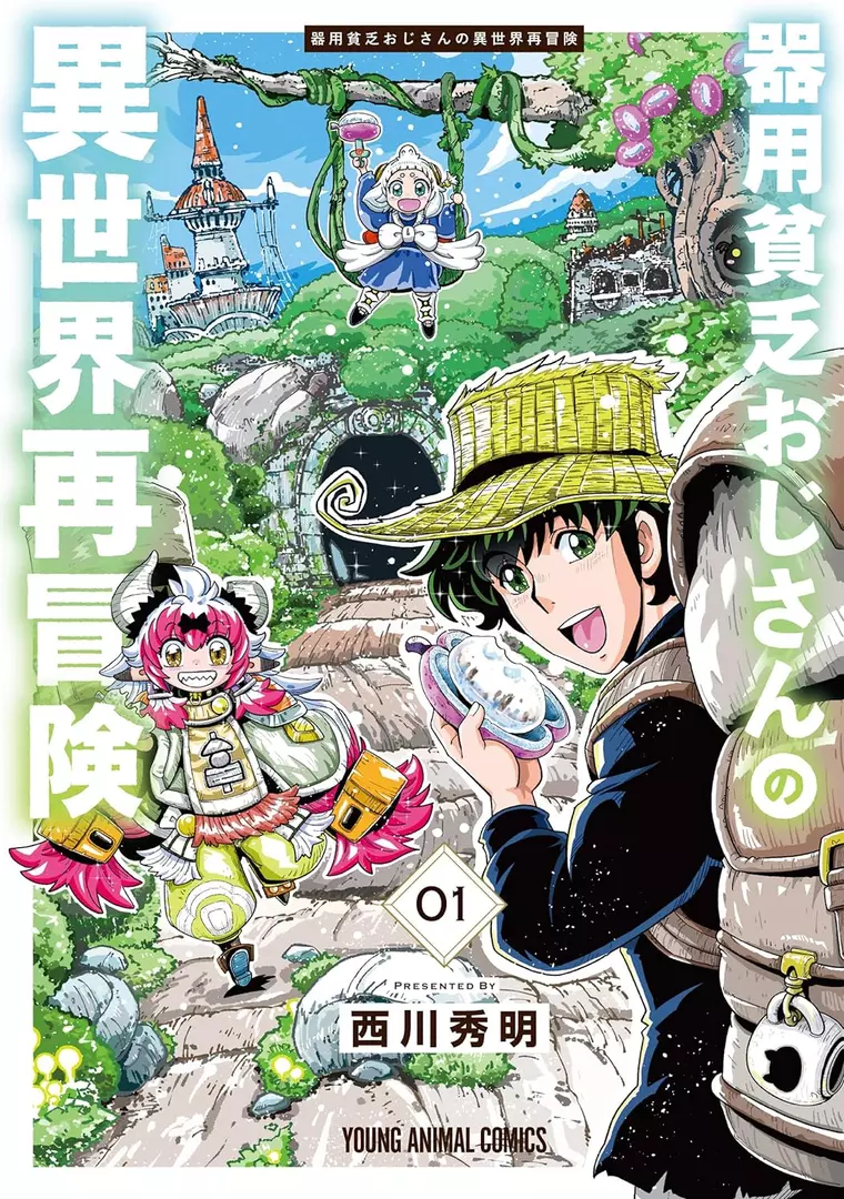 10 Manga Like Kiyou Binbou Oji-san no Isekai Saibouken | Anime-Planet