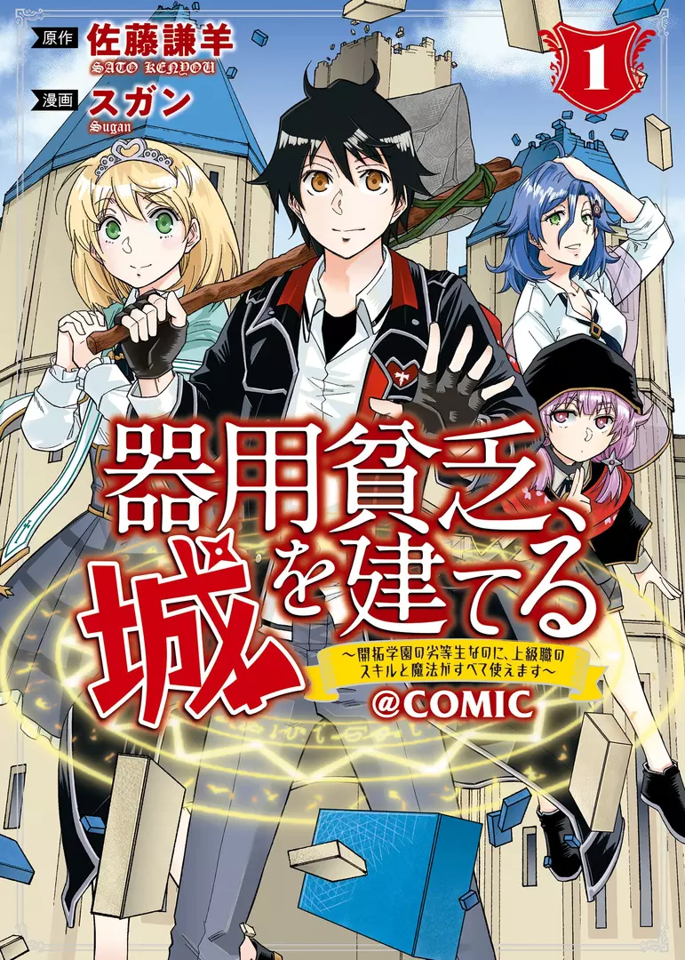 Tateru Kiyoubinbou, Jou Wo Tateru Kaitaku Gakuen No Rettousei Na No