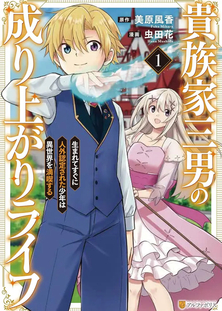 Kizoku-ke Sannan no Nariagari Life: Umarete Sugu ni Jingai Ninteisareta ...
