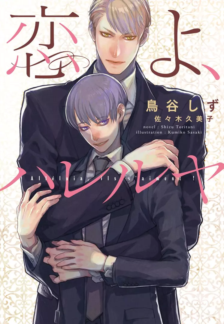 Koi yo Hallelujah (Light Novel) Manga | Anime-Planet