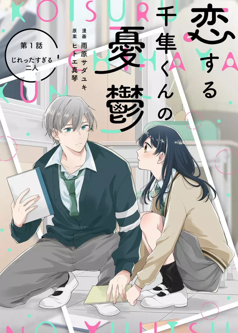 Koisuru Chihaya-kun no Yuuutsu Manga | Anime-Planet