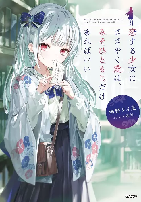 Koisuru Shoujo ni Sasayaku Ai wa, Miso Hito Moji dake Areba Ii (Light ...