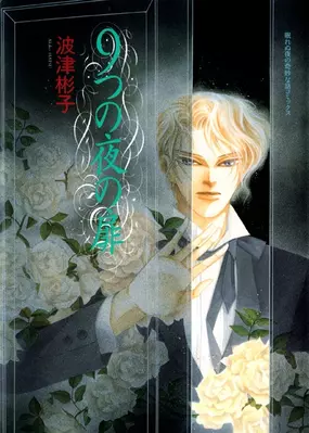 Kokonotsu no Yoru no Tobira Manga | Anime-Planet