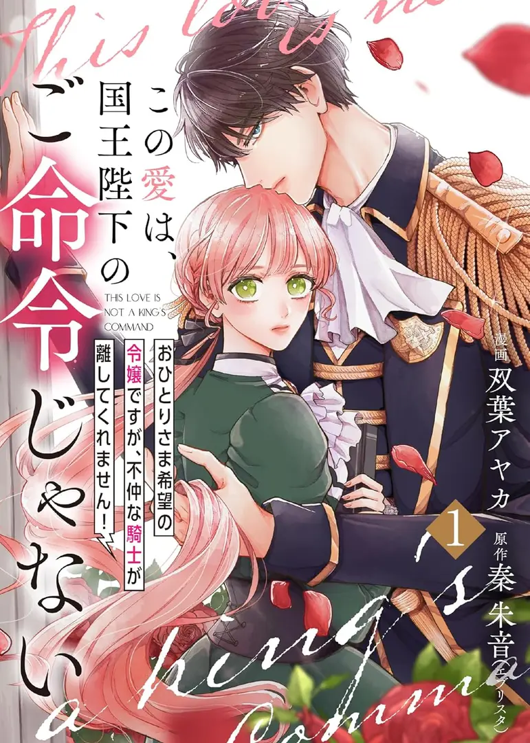 Kono Ai wa, Kokuou Heika no Gomeirei ja Nai: Ohitori-sama Kibou no ...