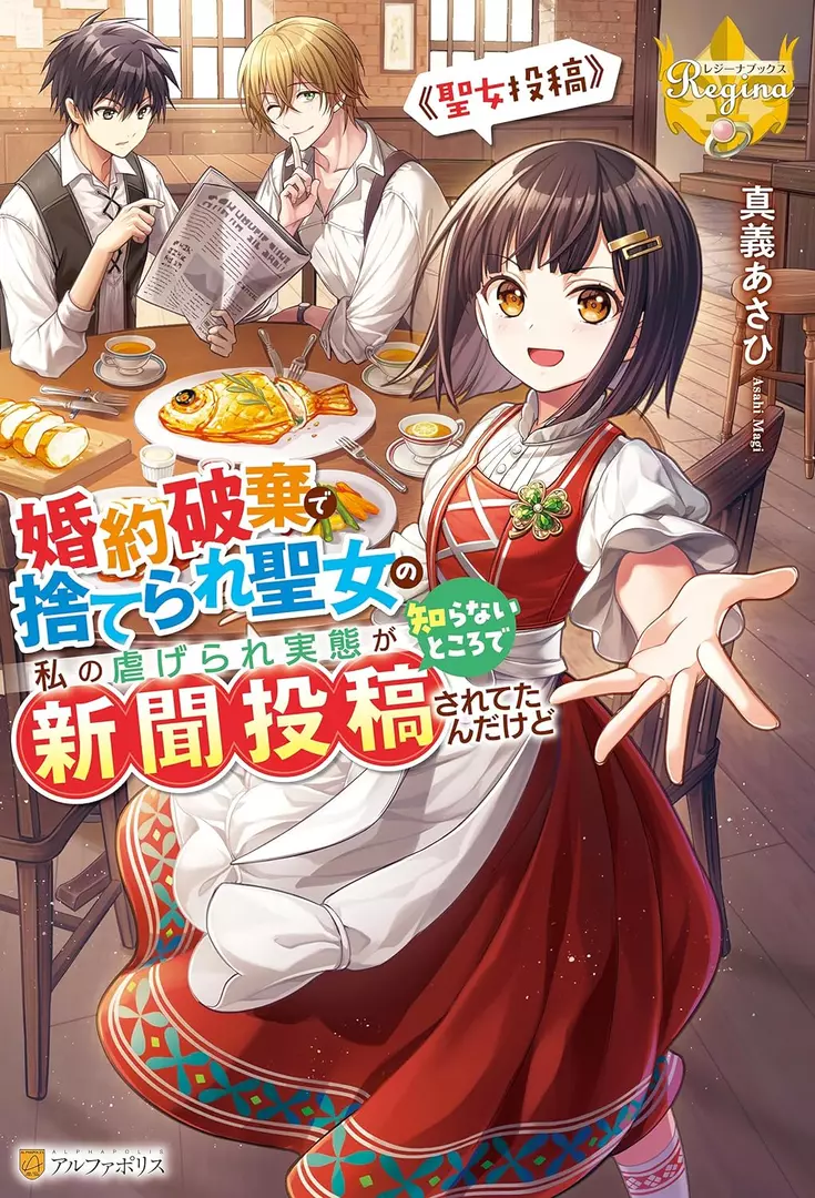 Konyaku Haki de Suterare Seijo no Watashi no Shiitagerare Jittai ga ...