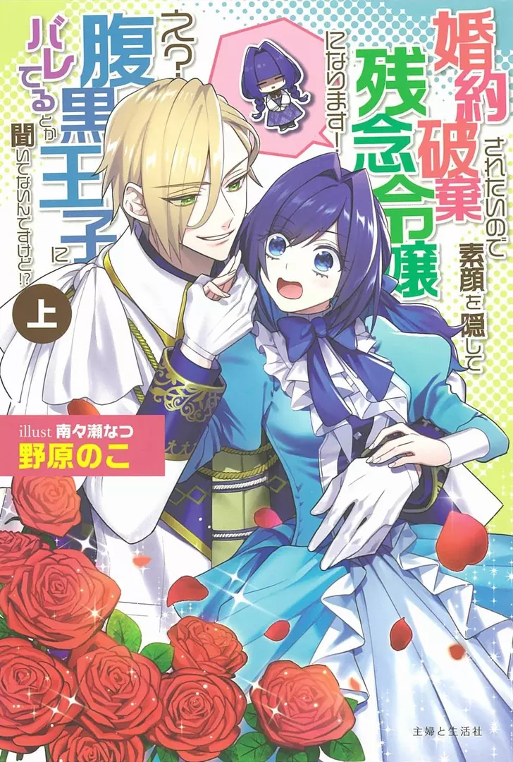 Konyaku Haki Saretai no de Sugao wo Kakushite Zannen Reijou ni Narimasu ...