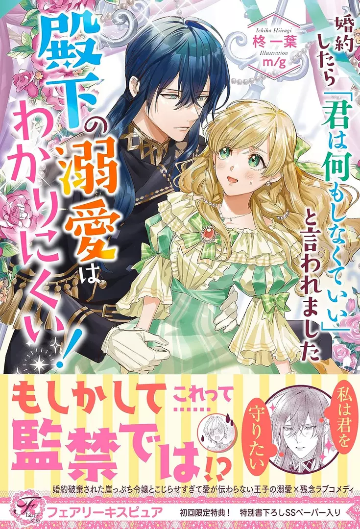 Konyaku Shitara “Kimi wa Nani mo Shinakute Ii” to Iwaremashita Denka no ...
