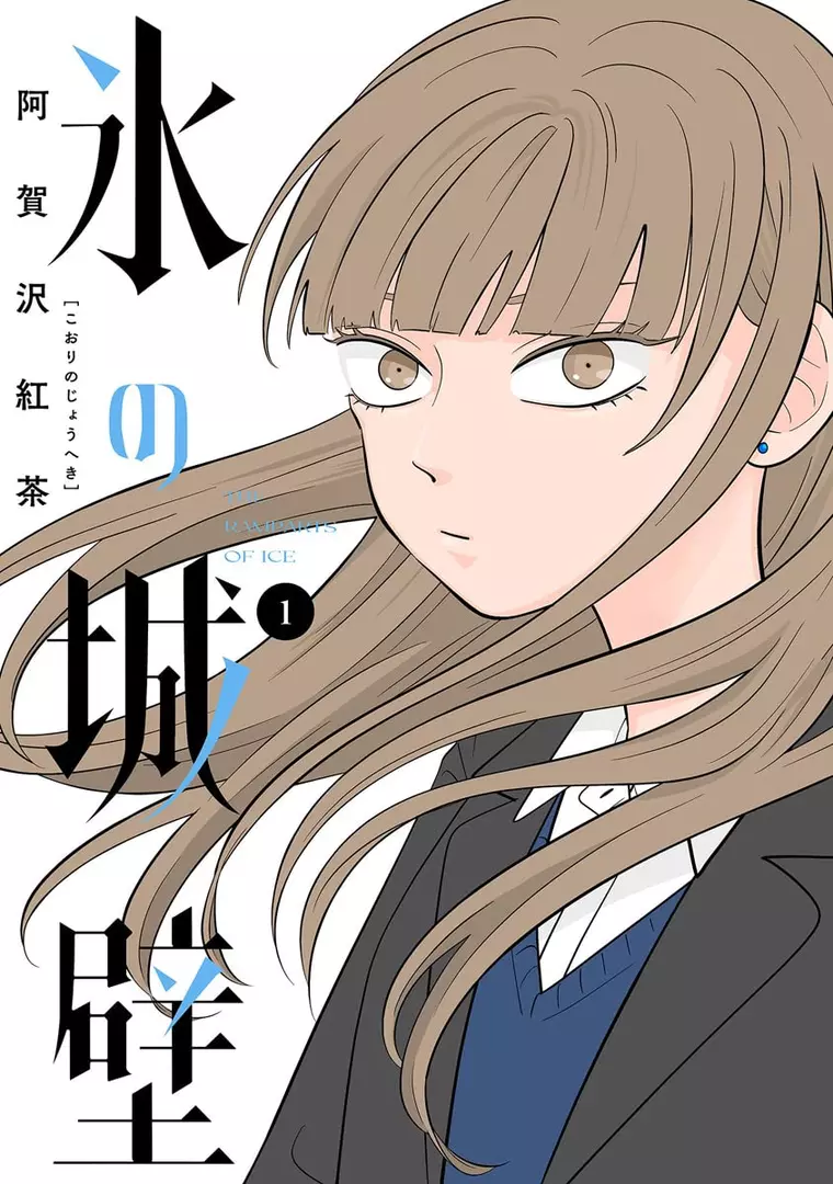 Koori no Jouheki Manga | Anime-Planet