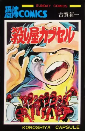 Koroshiya Capsule Manga | Anime-Planet