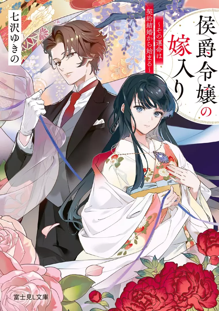 Koushaku Reijou no Yomeiri: Sono Unmei wa Keiyaku Kekkon kara Hajimaru ...