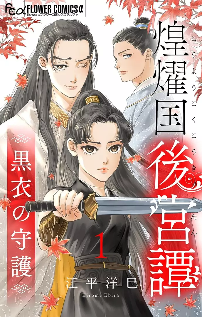 Kouyoukoku Koukyuu-tan: Kokui no Shugo Manga | Anime-Planet