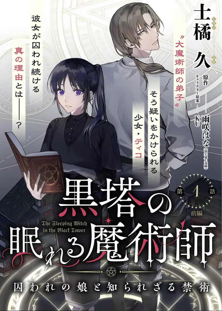 Kurotou no Nemureru Majutsushi: Toraware no Musume to Shirarezaru ...