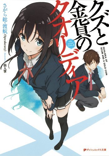 Kuzu to Kinka no Qualidea (Light Novel) Manga | Anime-Planet