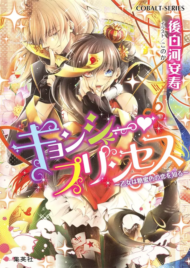 Kyonshii Prince (Light Novel) Manga | Anime-Planet