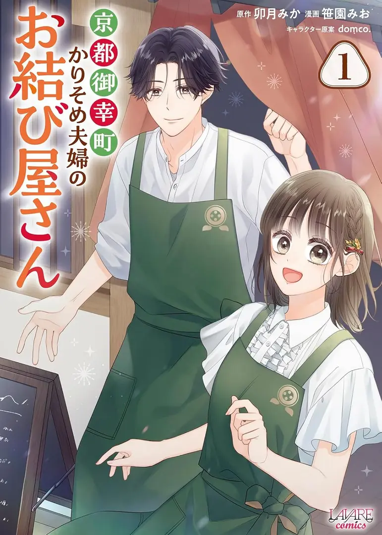 Kyoto Goko-machi Karisome Fuufu no Omusubiya-san Manga | Anime-Planet