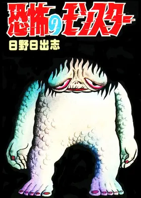 Kyoufu no Monster Manga | Anime-Planet