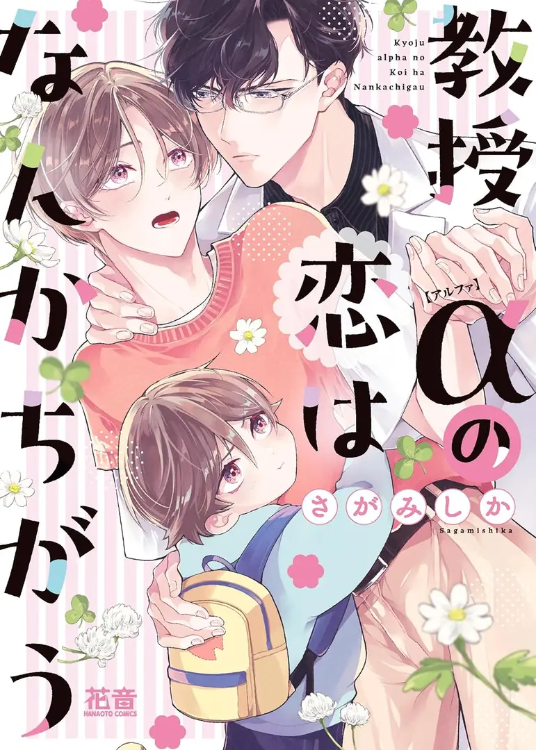 Kyouju Alpha no Koi wa Nannka Chigau Manga | Anime-Planet