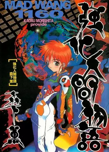 Characters appearing in Kyouka Ningen Monogatari: Mad Wang 1160 Manga ...