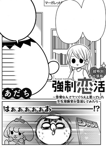 Kyousei Koikatsu: Shoujo Mangaka-hen Manga | Anime-Planet