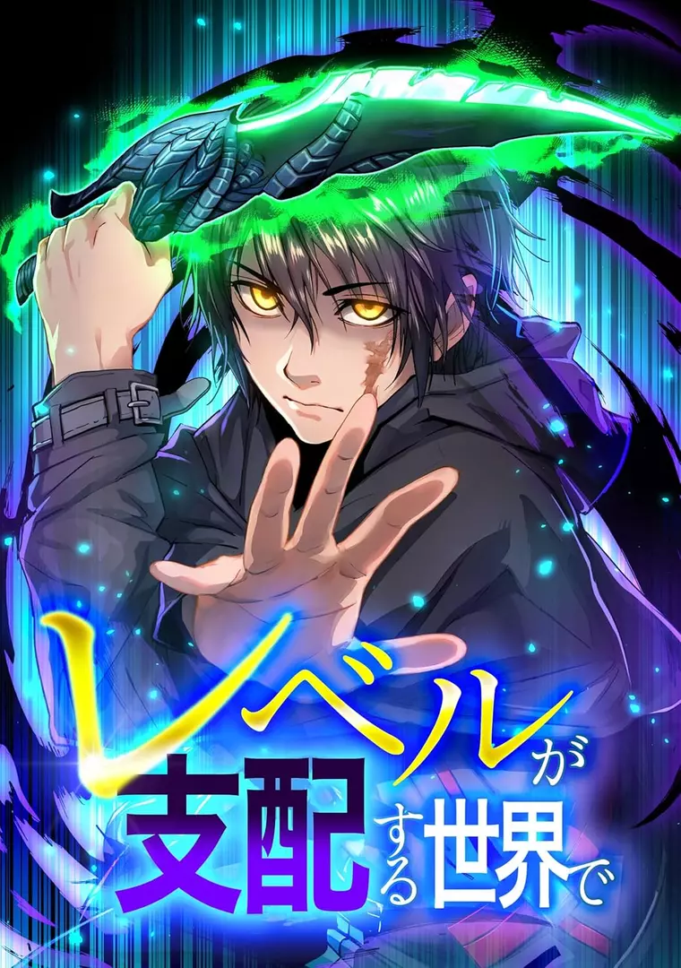Level ga Shihaisuru Sekai de Manga | Anime-Planet