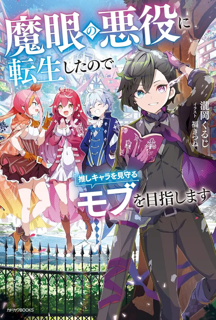 Magan no Akuyaku ni Tenseishita node Oshi Chara wo Mimamoru Mob wo ...