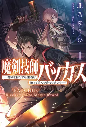 Maken Gishi Bacchus: Shinken wo Mezasu Tenseisha wa, Kutte Nonde ...