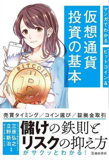 Manga de Wakaru: Bitcoin & Kasoutsuuka Toushi no Kihon Manga | Anime-Planet